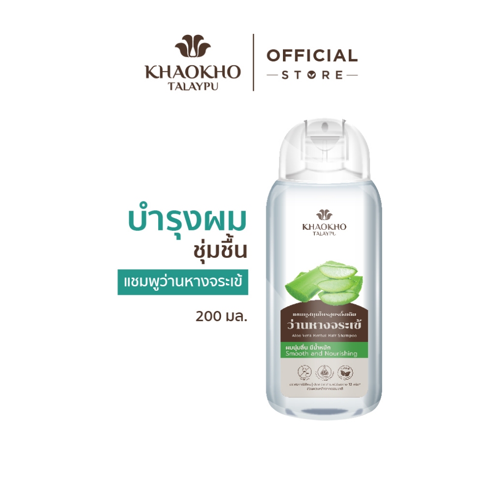 Khaokho Talaypu เขาค้อทะเลภู แชมพู สูตรว่านหางจระเข้ดั้งเดิม ลดผมแห้ง ...