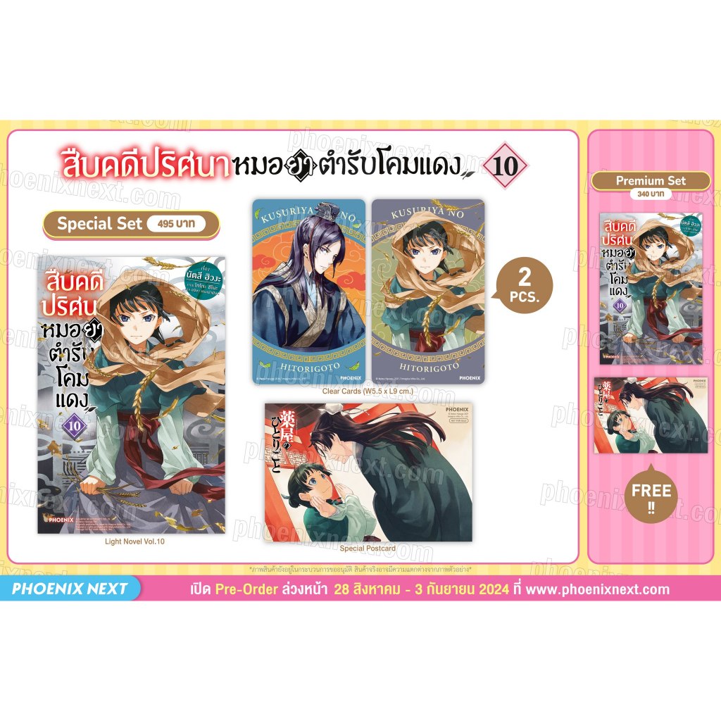 [Pre-Order] Complete Set & Special Set & Premium Set นิยายสืบคดีปริศนา หมอยาตำรับโคมแดง เล่ม 9 ...