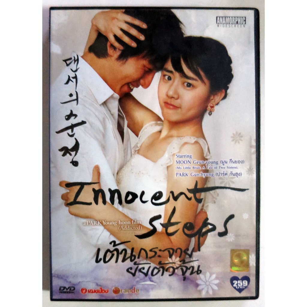 DVDดีวีดีภาพยนตร์เกาหลีเรื่องInnocent Steps เต้นกระจายยัยตัวจุ้น พากย์ ...
