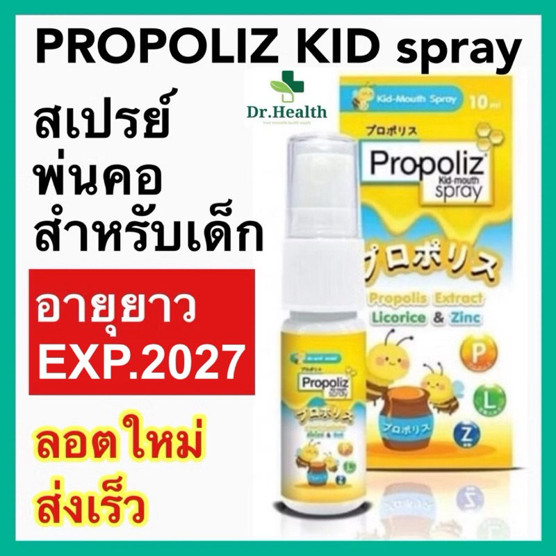 โพรโพลิส คิด เมาท์ สเปรย์ สำหรับเด็ก 10 มล. Propoliz Kid-Mouth Spray 10 ...