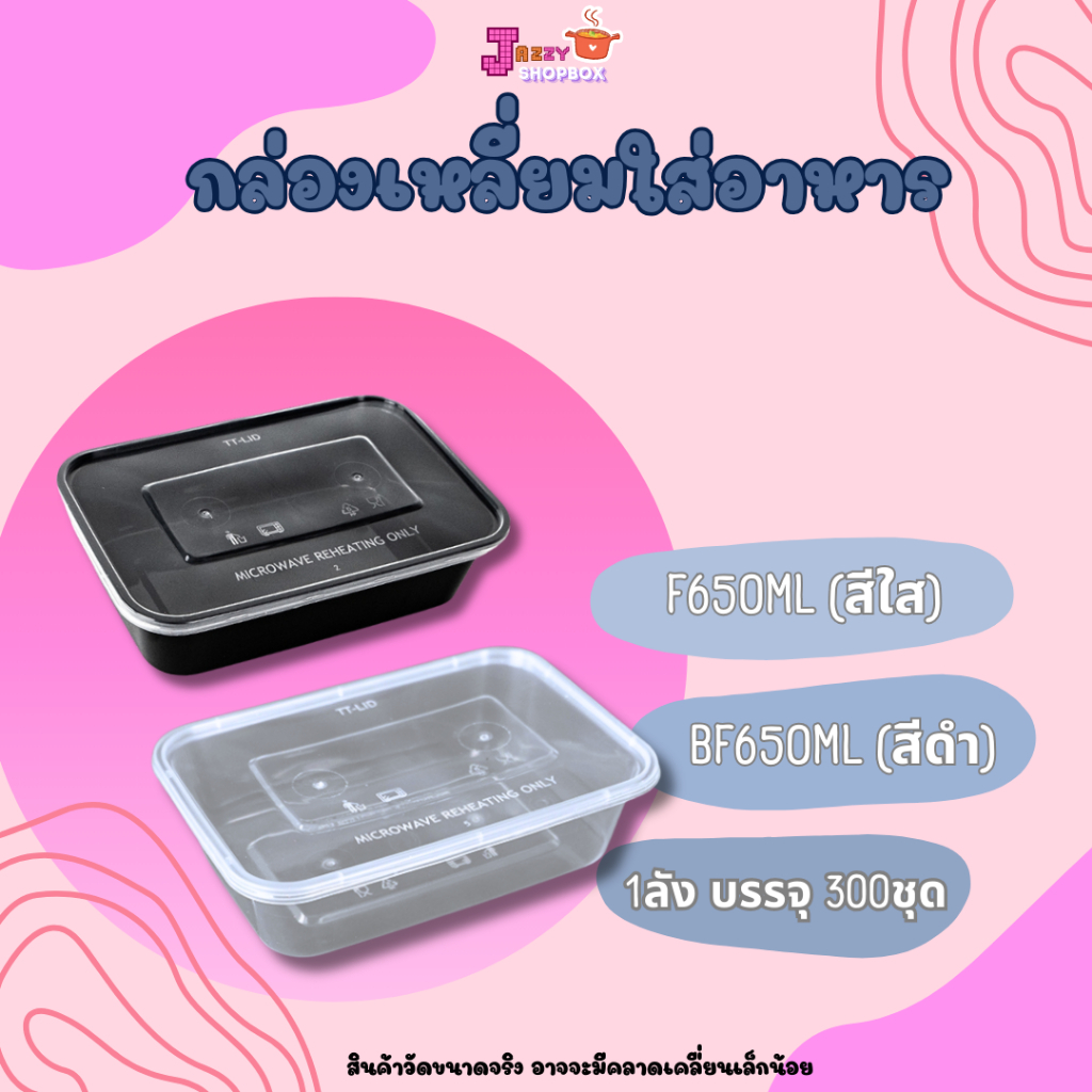 กล่องเหลี่ยม+ฝา 650ml (ยกลัง 300ชุด) กล่องใส่อาหารพลาสติก , กล่องไมโครเวฟ,ภาชนะบรรจุอาหารพลาสติก ...