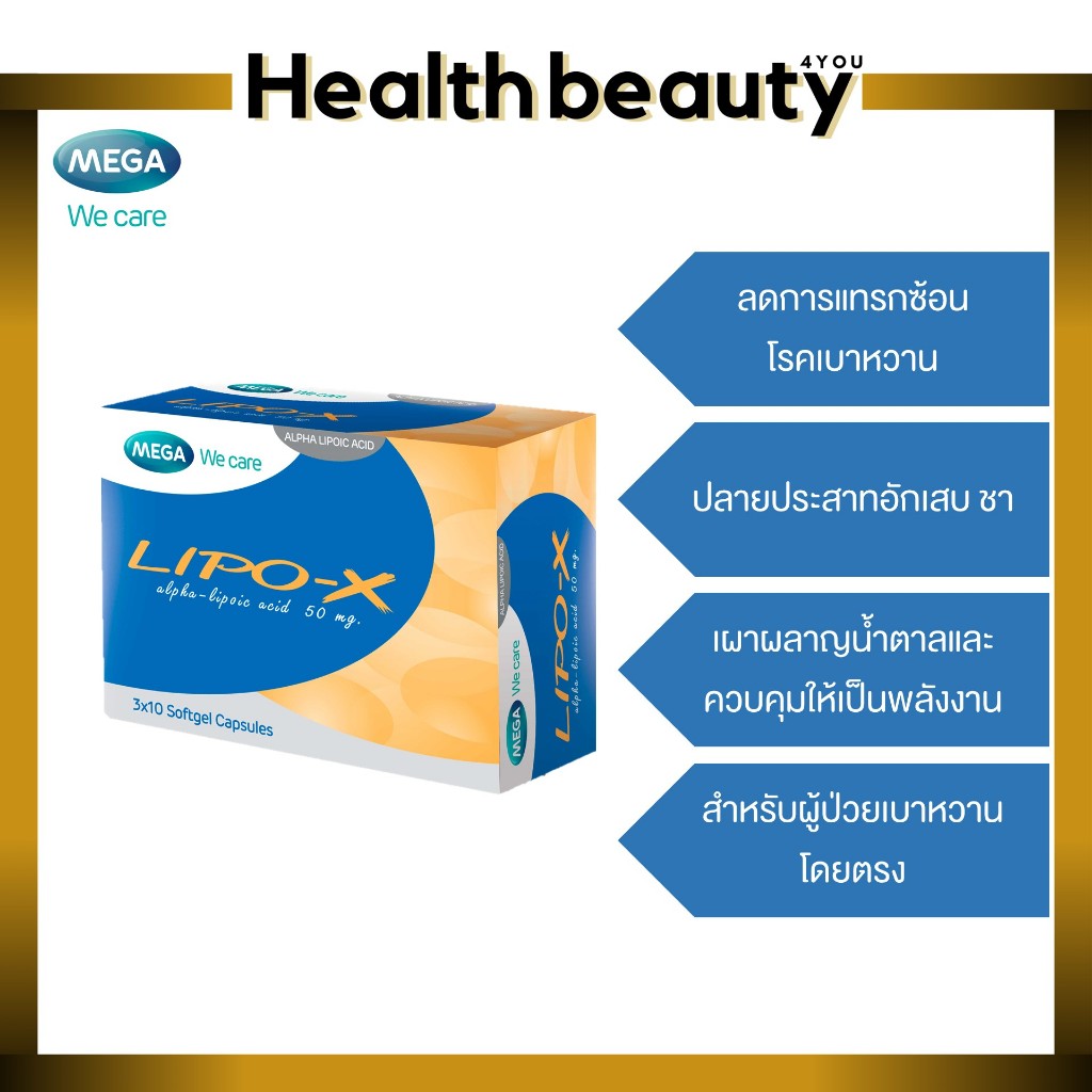 MEGA We care Lipo-X ลดอาการแทรกซ้อนเบาหวาน ชะลอความเสื่อมของร่างกาย ...