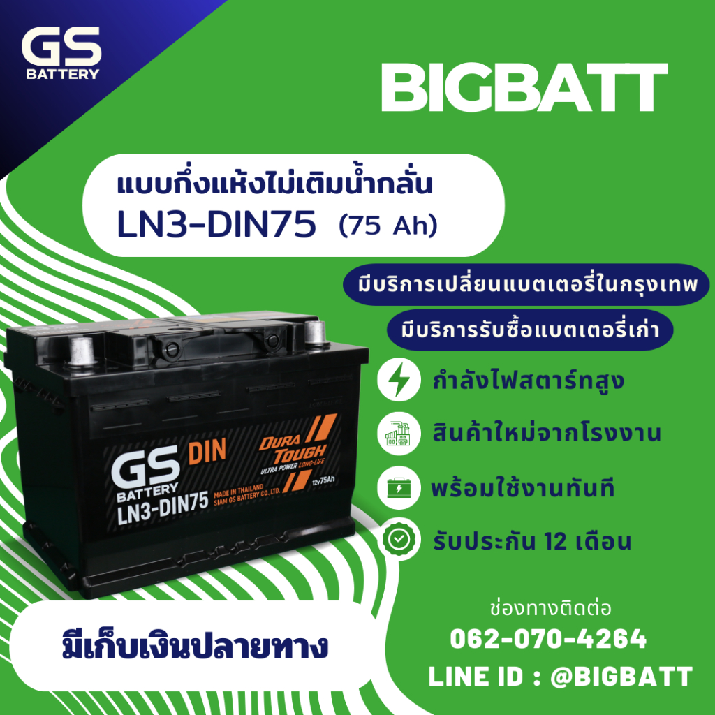 GS Battery LN3-DIN75 แบตรถยนต์ แบตรถกระบะ แบตขั้วจม แบต 75 แอมป์ ไฟแรง ...