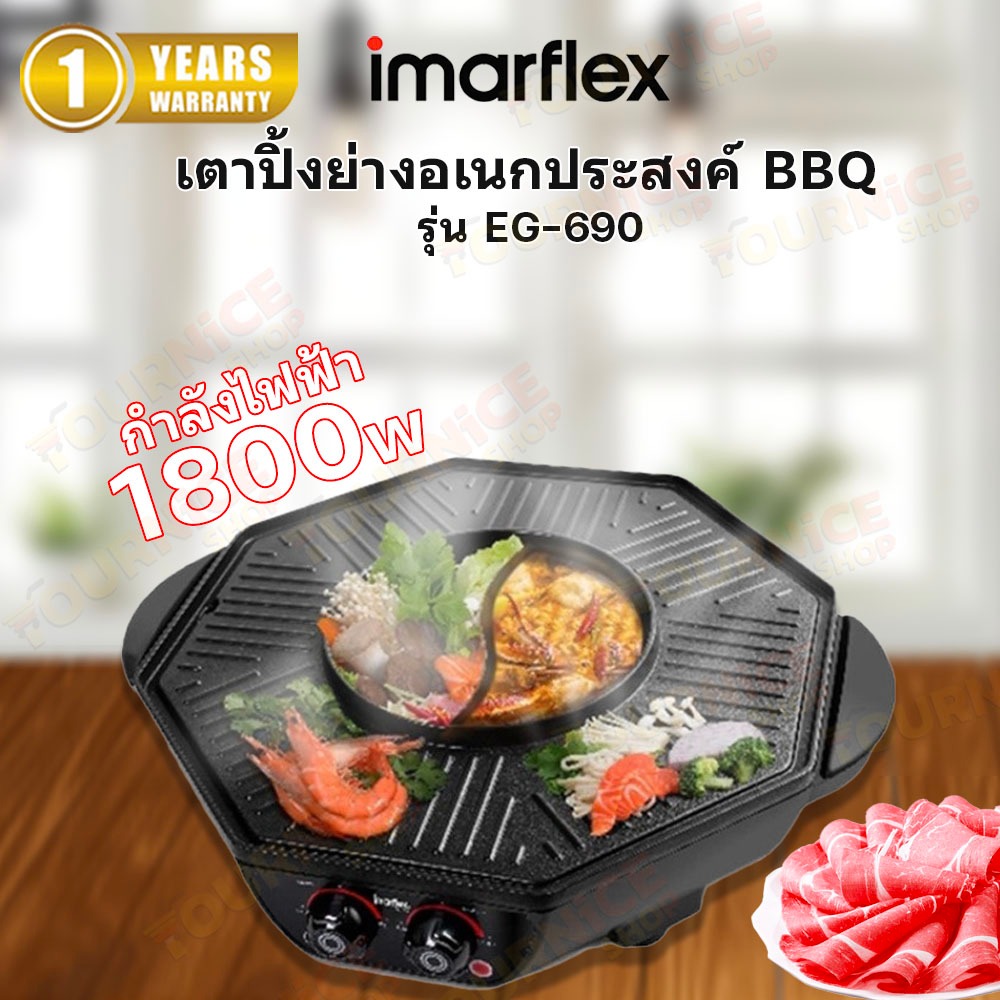IMARFLEX เตาปิ้งย่างอเนกประสงค์ รุ่น EG-690 | Shopee Thailand