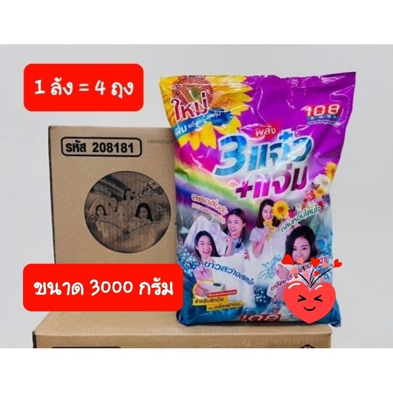 ผงซักฟอก 108SHOP 3พลังแจ๋ว ( ยกลังx4ถุง ) 3000 กรัม | Shopee Thailand