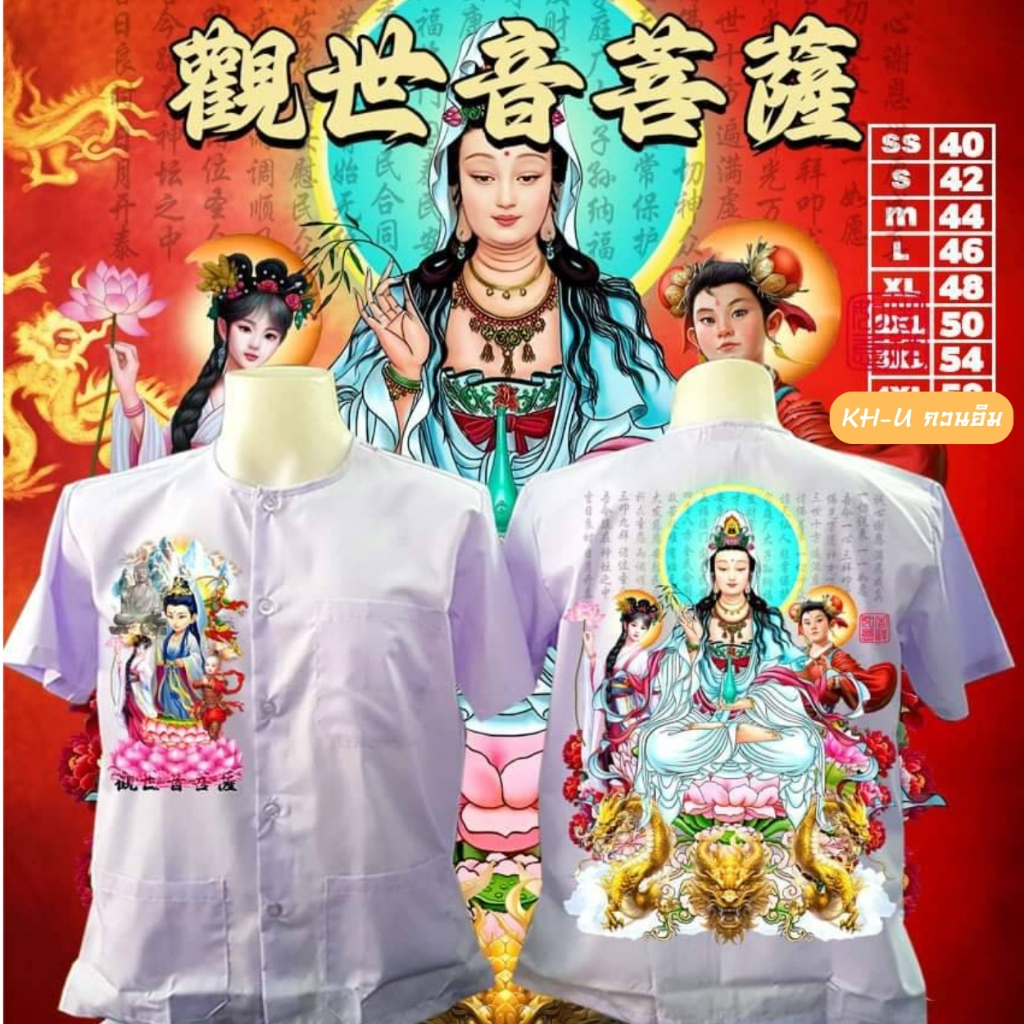 KH-U กวนอิม เสื้อกุยเฮง | Shopee Thailand
