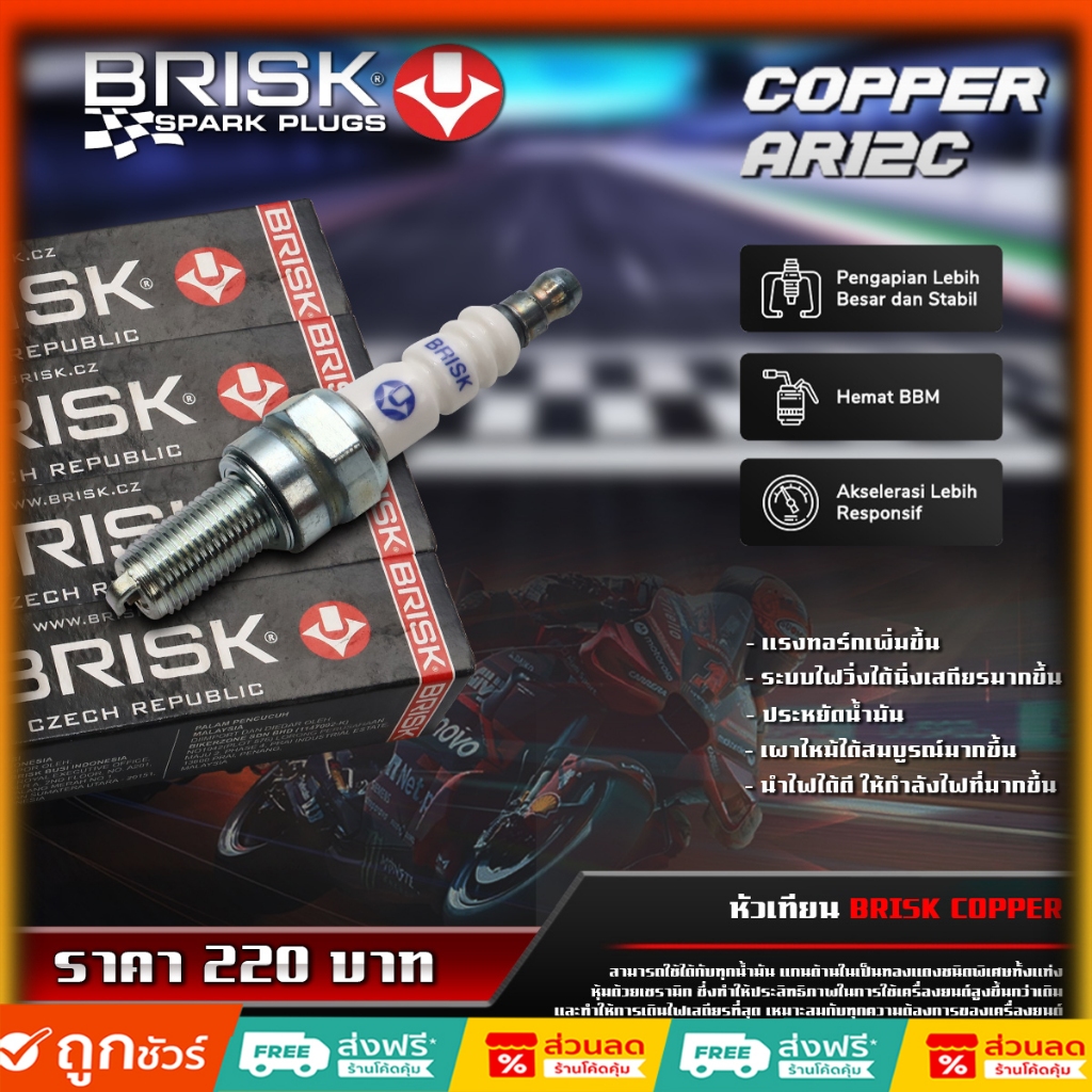 หัวเทียน Brisk AR12C SUPER 1943 หัวเทียน มอเตอร์ไซค์ | Shopee Thailand