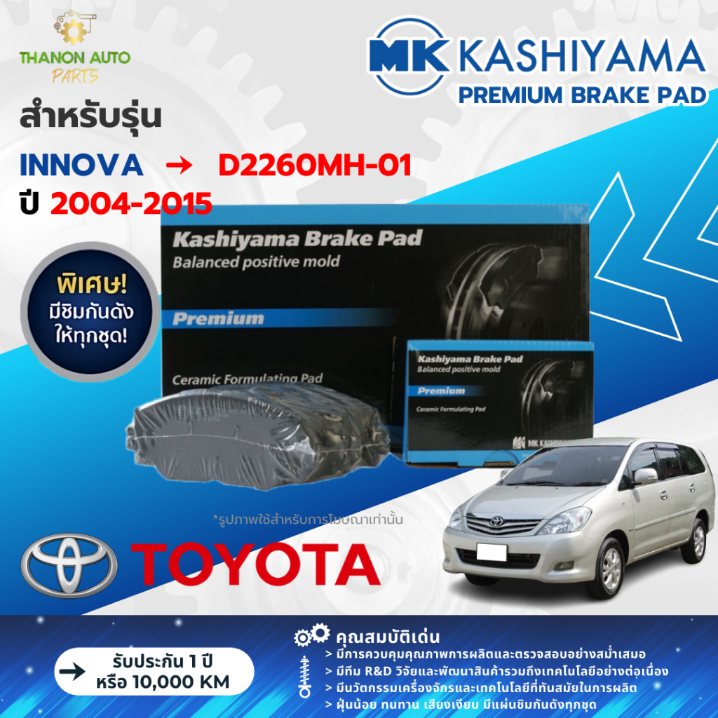 MK Kashiyama ผ้าเบรค Premium รถ Toyota รุ่น Innova โตโยต้า อินโนว่า (คู่หน้า-หลัง) ปี 2004-2015 ...