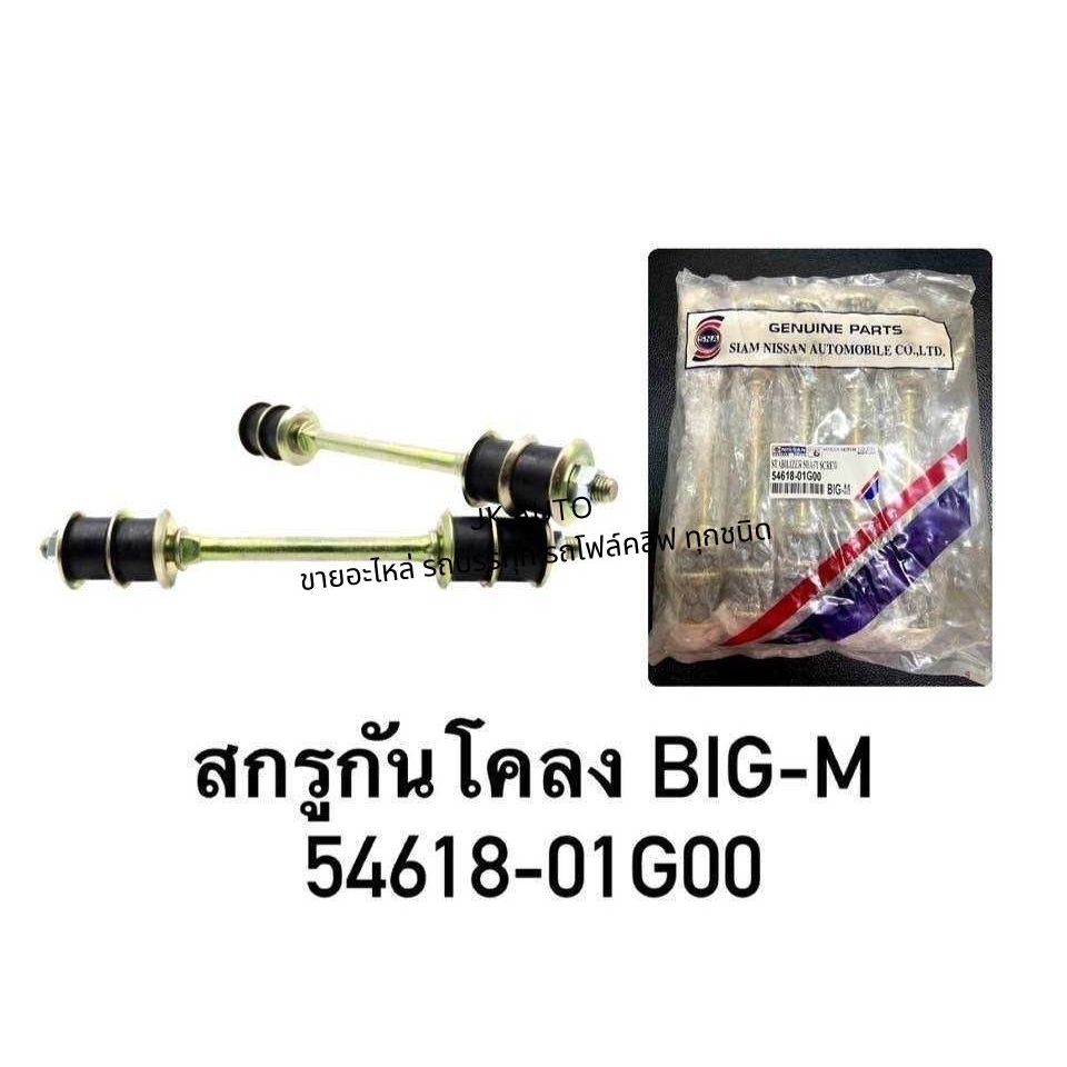 สกรูกันโคลง 54618-01G00 BIG-M | Shopee Thailand