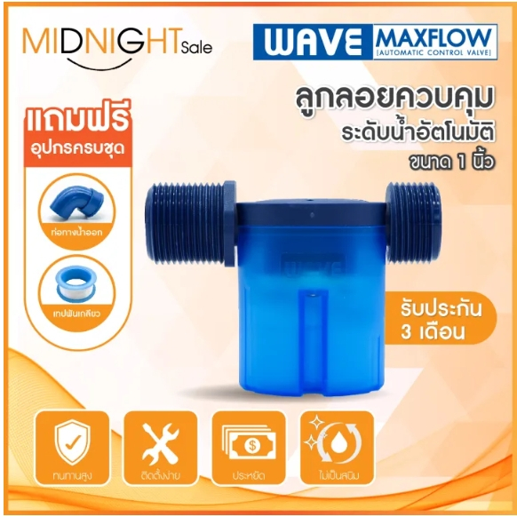 WAVE MAXFLOW ลูกลอยแทงค์น้ำ วาล์วลูกลอยควบคุมน้ำอัตโนมัติ 1นิ้ว 1/2นิ้ว 3/4นิ้ว ครบชุดพร้อม ...
