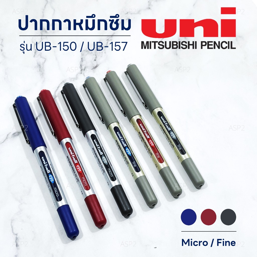 ปากกาหมึกซึม Uni-ball Eye UB-150 micro 0.5มม. / UB-157 fine 0.7มม. (1 ...