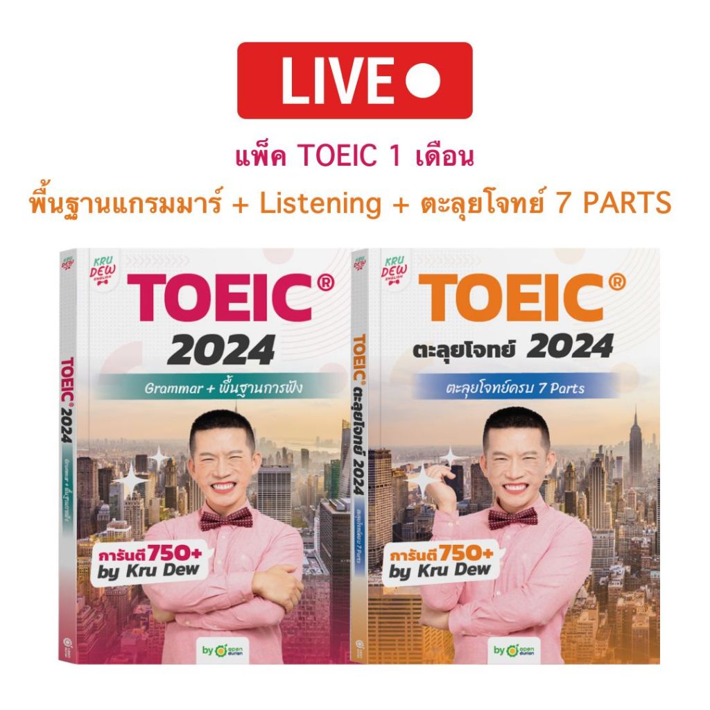 [LIVE_KRUDEW] หนังสือ TOEIC ครูดิว เรียน 1 เดือนจบการันตี 750 คะแนน | Shopee Thailand