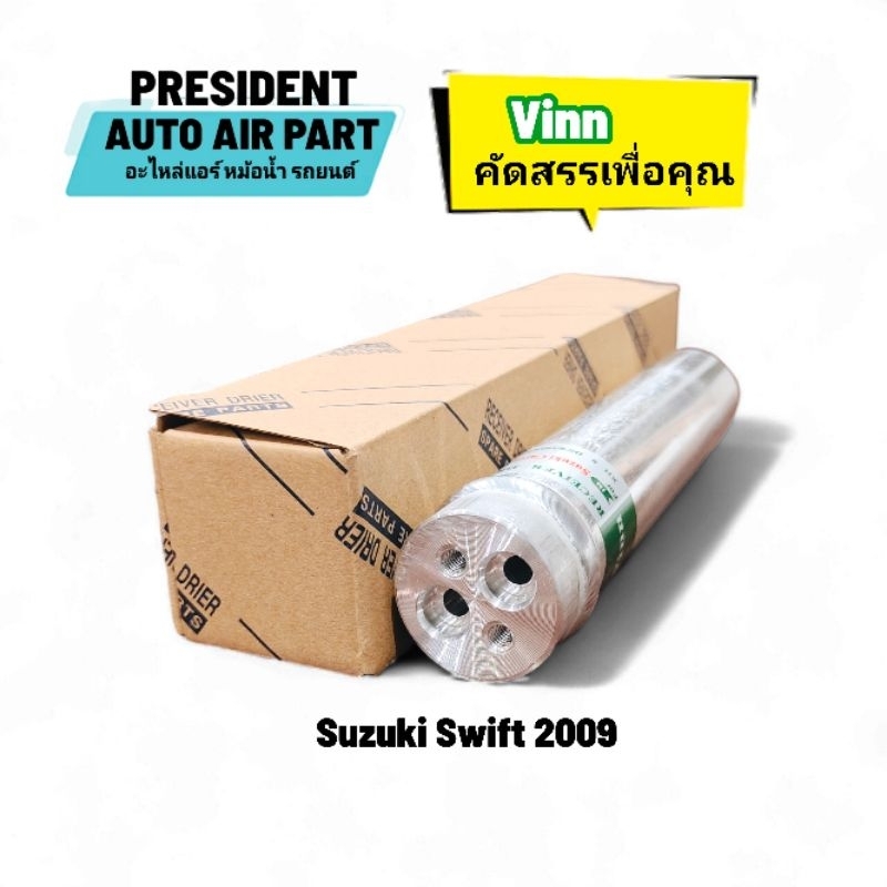 ไดเออร์ suzuki swift ปี 2009 เครื่อง 1.5 ซูซูกิ สวิฟ กรองความชื้น ...