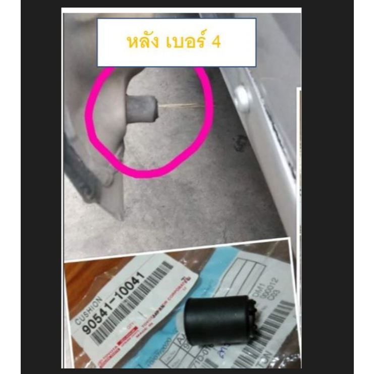 8.(ของแท้) 90541-10041 ลูกยาง "ตัวหลังล่าง" กันกระแทก ประตูสไลด์ Toyota ...