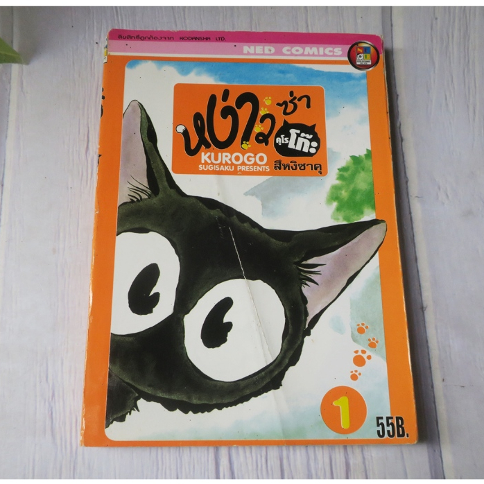 หง่าวซ่า คุโรโก๊ะ KUROGO เล่ม 1 - การ์ตูนมือสอง | Shopee Thailand