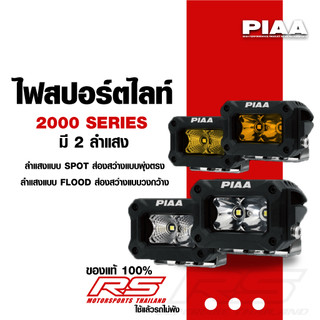 ไฟLED สปอร์ตไลท์จาก PIAA รุ่น 2000 SERIES LED LIGHT PODS รับประกันของ ...