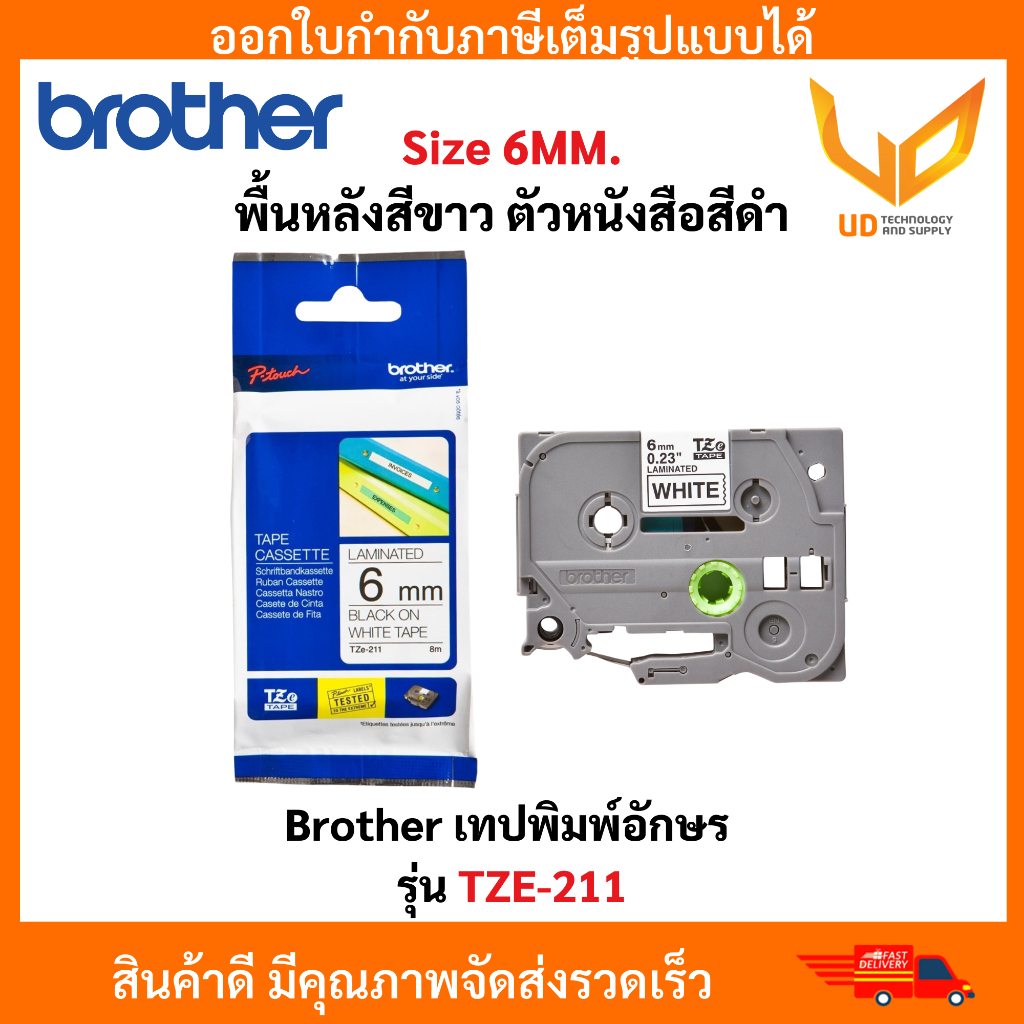 Brother Label Tape TZE-211 เทปพิมพ์อักษรแบบยืดหยุ่น ขนาด 6 มม. พื้นสี ...