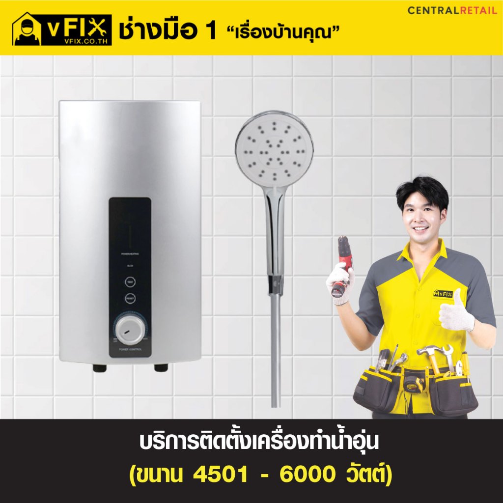 บริการติดตั้งเครื่องทำน้ำอุ่น ขนาด 4,501 - 6,000 วัตต์ โดย vFIX ช่างมือหนึ่ง | Shopee Thailand
