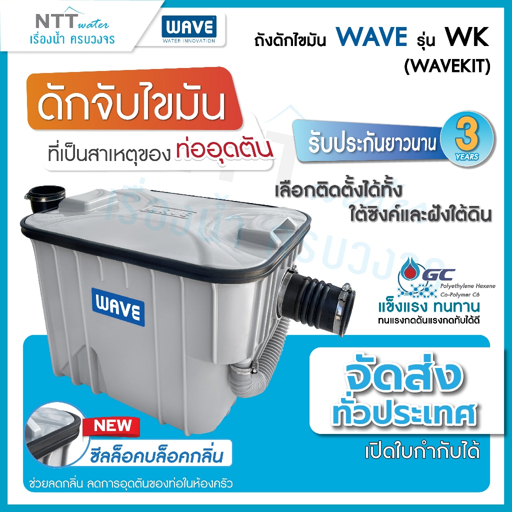 ถังดักไขมัน WAVE รุ่น WK (WAVEKIT)15 ลิตรแข็งแรง ทนทาน มาตรฐานสากล หมดปัญหาท่อตัน | Shopee Thailand