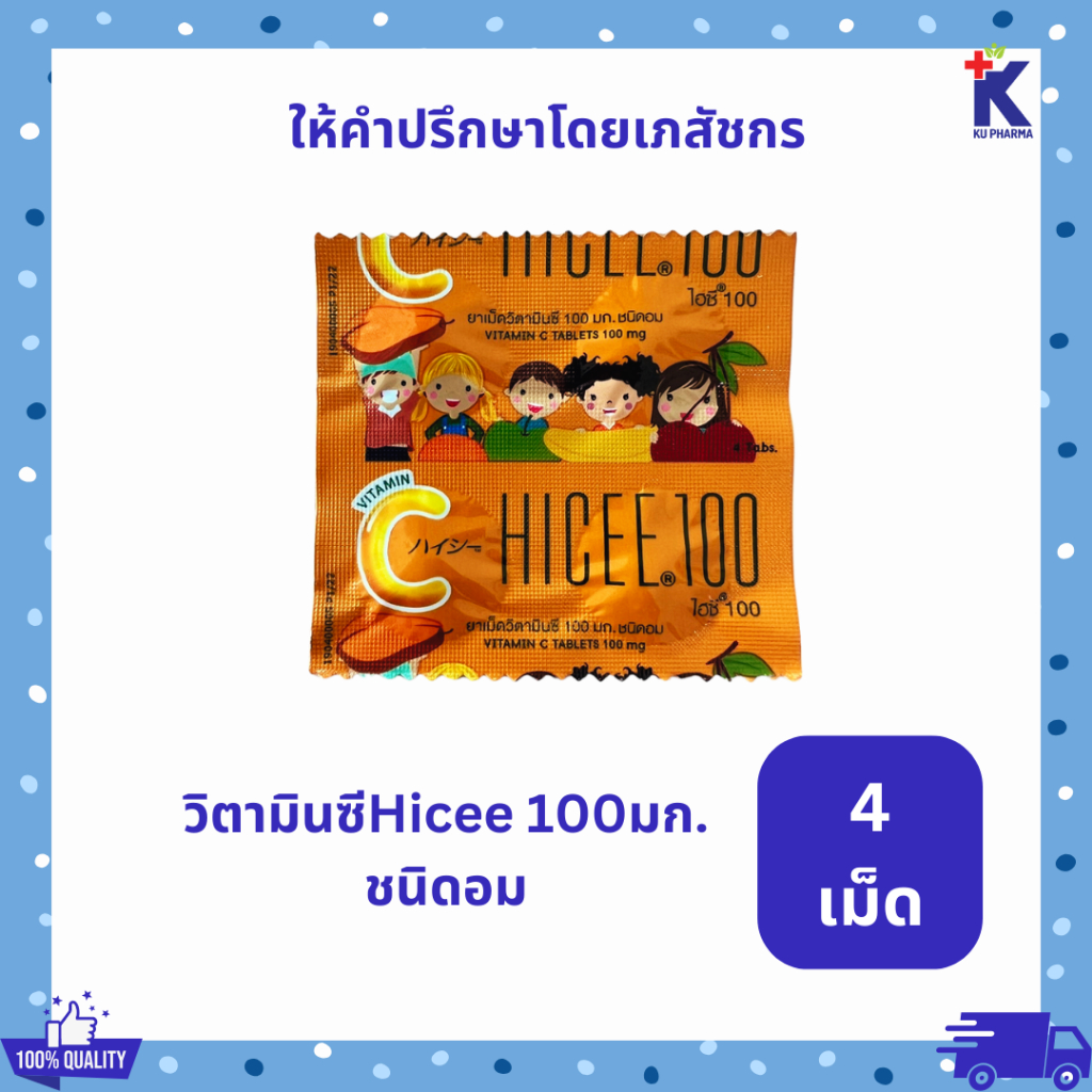 Hicee ไฮซี 100 MG. 1แผง(4เม็ด) วิตามินซี วิตามินซีเด็ก vitamin c อาหาร ...