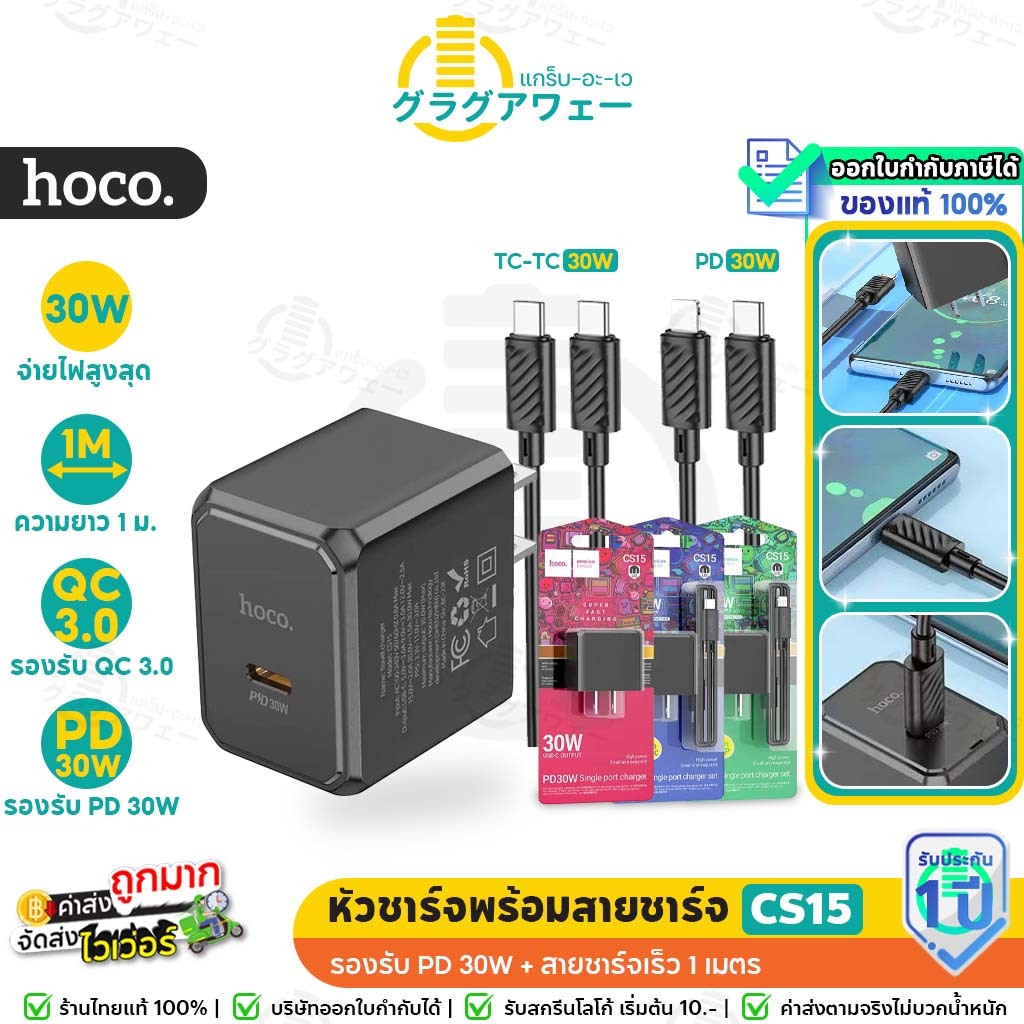 Hoco CS15 ชุดชาร์จเร็ว หัวชาร์จเร็ว รองรับ PD 30W + สายชาร์จเร็ว 1 เมตร PD / Type-C to Type-C ...