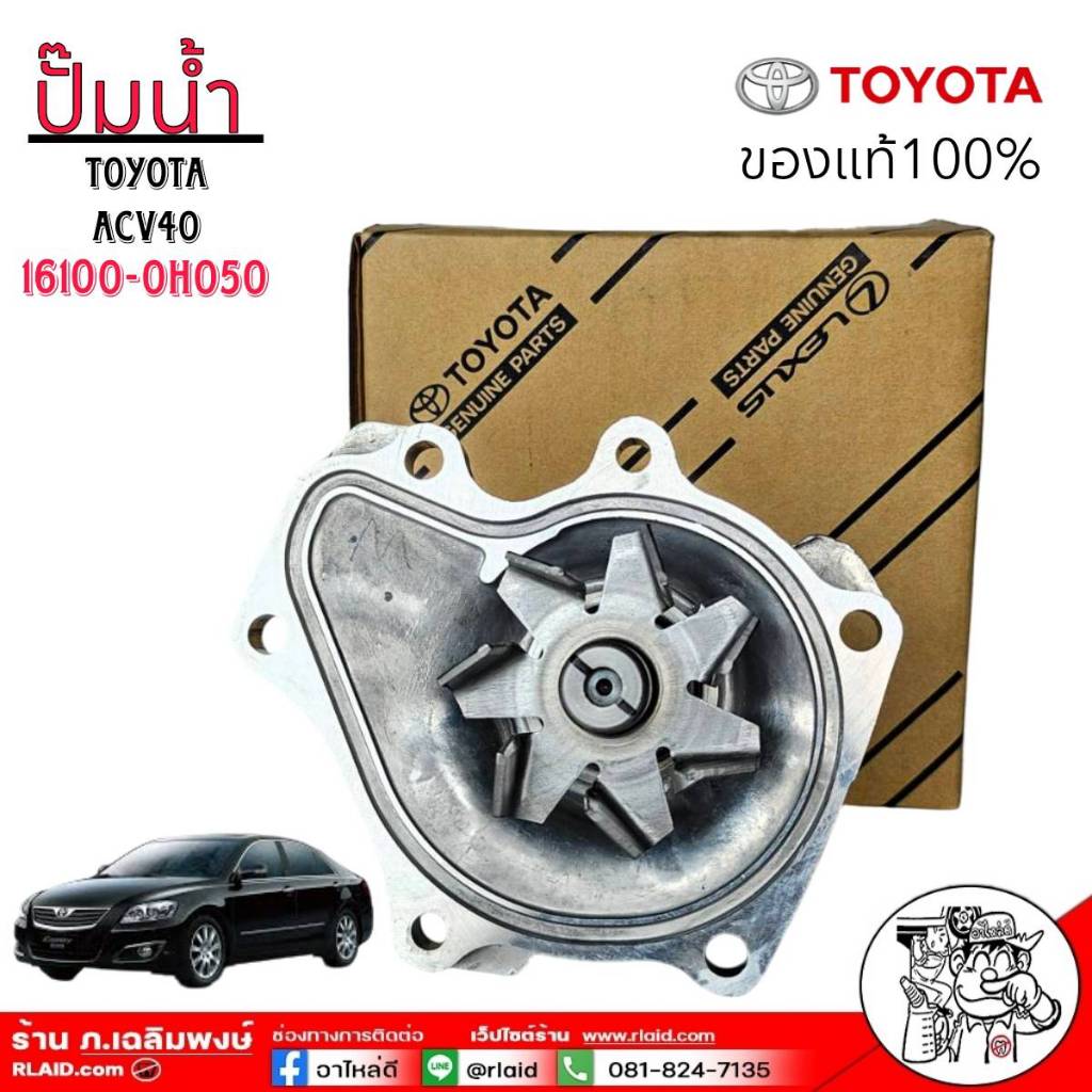 ปั๊มน้ำ CAMRY ACV40 (2AZFE) ปี2007-2011 รหัส.16100-0H050 แท้ศูนย์ ...