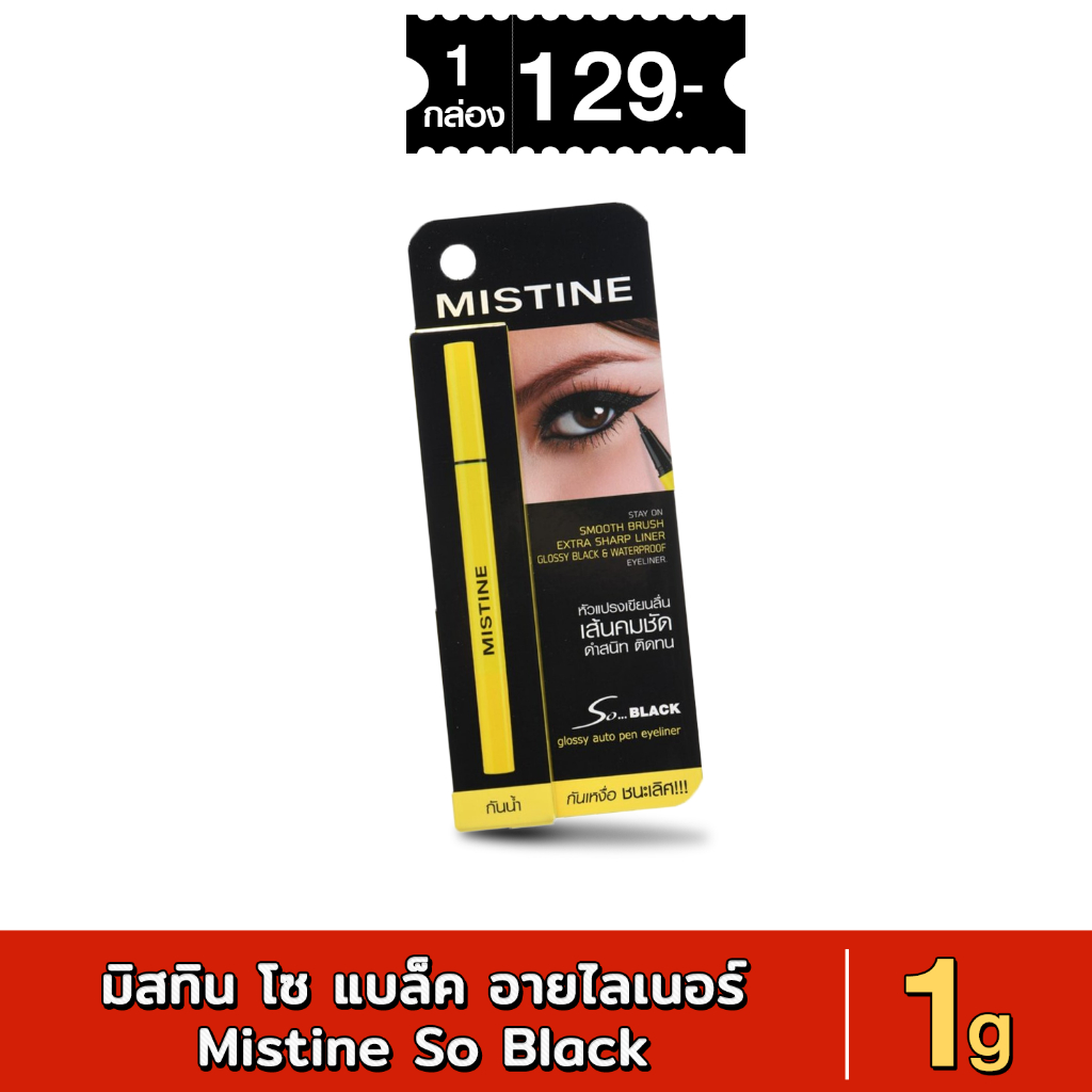 Mistine So Black Glossy Auto Pen Eyeliner 1 G. มิสทิน โซ แบล็ค กลอสซี่ ออโต้ เพ็น อายไลน์เนอร์ 1 ...