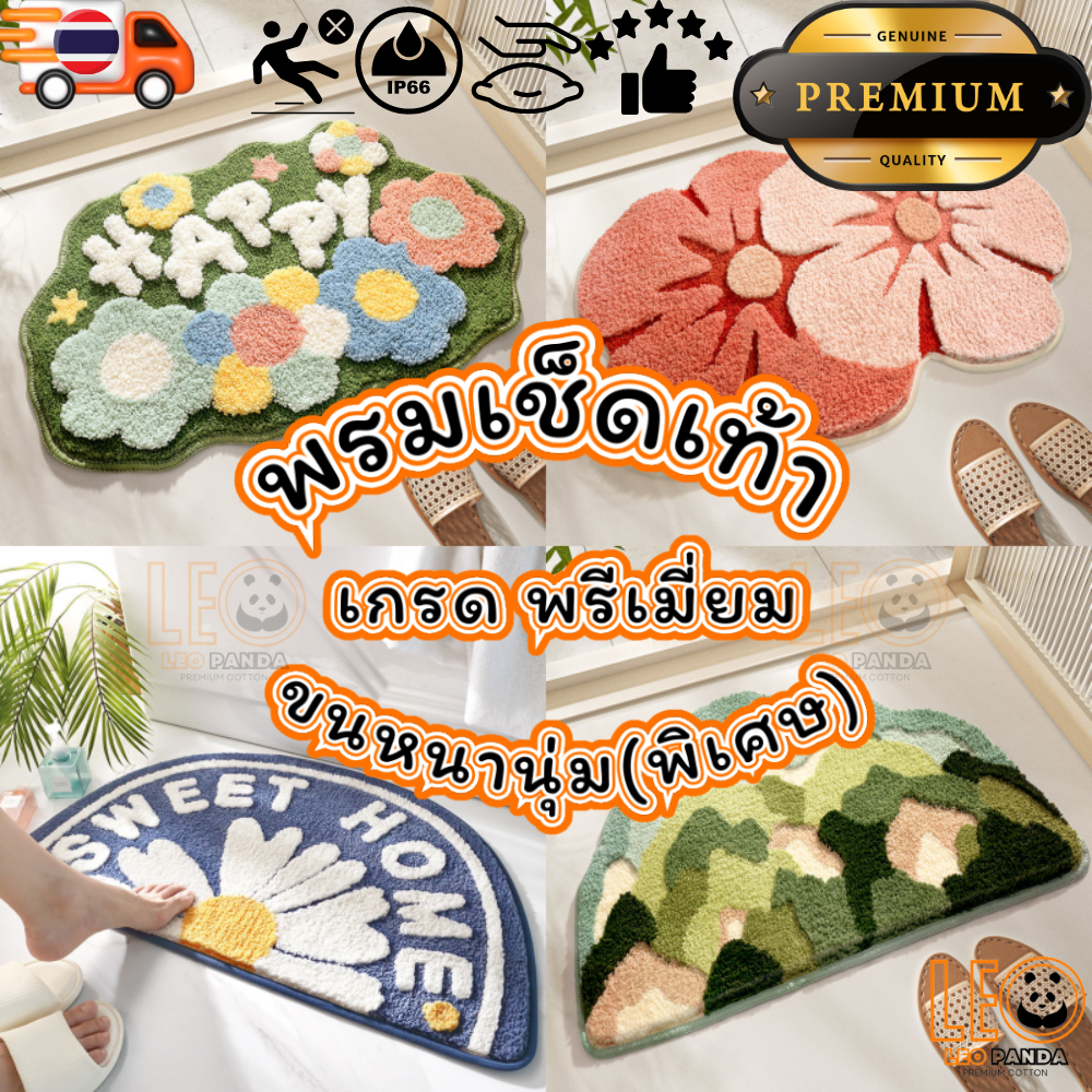 LEO PANDA พรมเช็ดเท้า เกรด Super Premium แบบหนานุ่มพิเศษ Polyester ขนาด ...