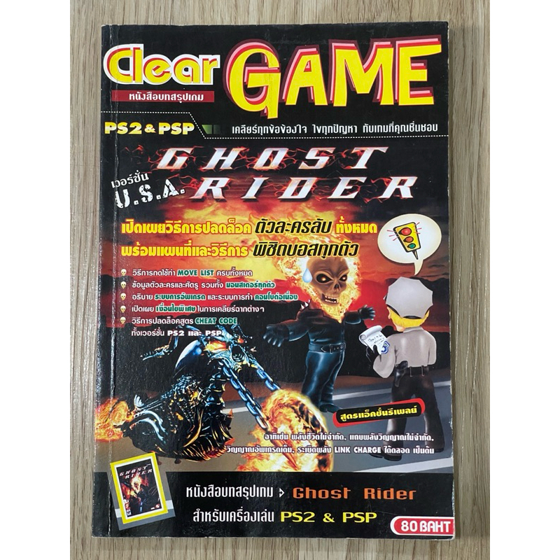 หนังสือบทสรุปเกมPS2 ,PSP GHOST RIDER เวอร์ชั่นUSA เผยวิธีการปลดล็อคตัว ...