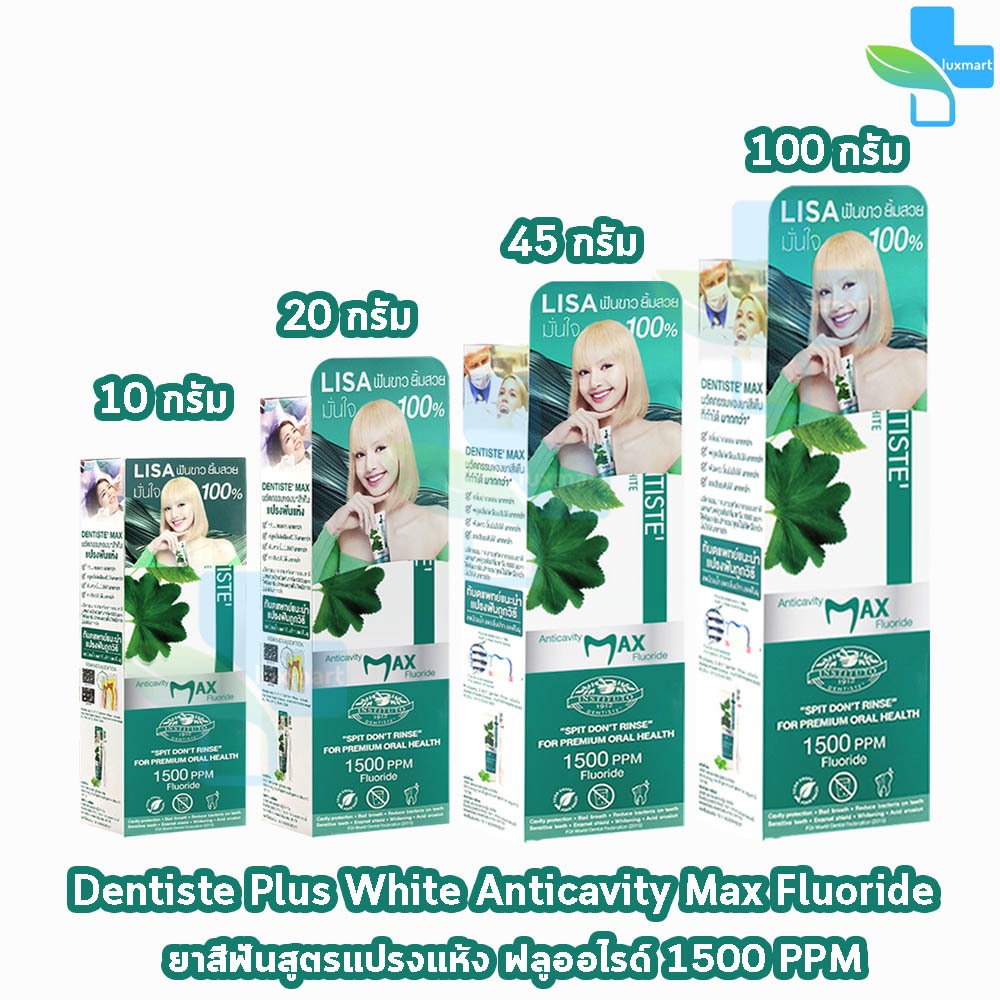 Dentiste’ Anticavity Max เดนทิสเต้ ยาสีฟันชนิดแปรงแห้ง 10,20,45,100 ...