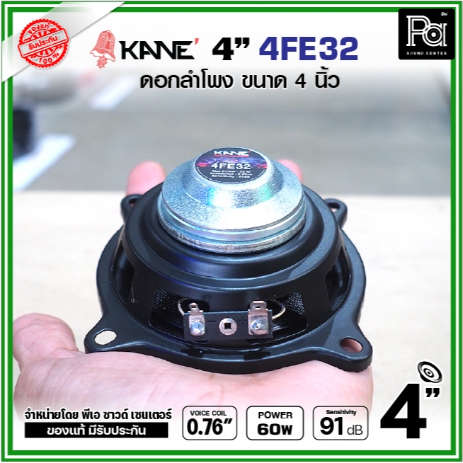 KANE 4 นิ้ว FE32 ดอกลำโพง 4" แม่เหล็ก นีโอไดเมี่ยม พลังสูง Neodymium ...