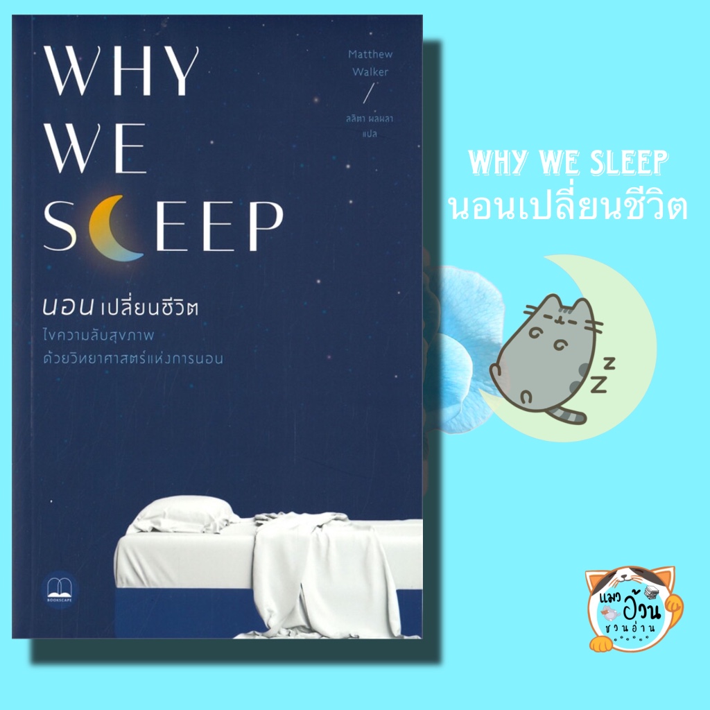 หนังสือ WHY WE SLEEP นอนเปลี่ยนชีวิต ผู้เขียน: Matthew Walker สำนักพิมพ์: บุ๊คสเคป/BOOKSCAPE ...