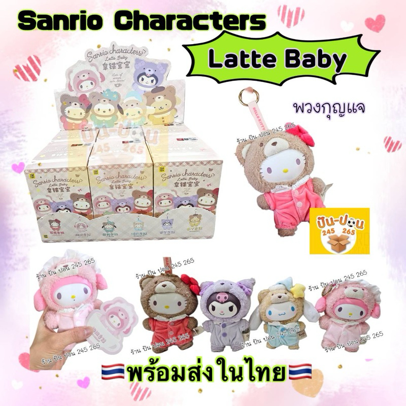 🎉พร้อมส่ง🎉Sanrio Characters ซาริโอ้ ลาเต้เบบี้ ลิขสิทธิ์แท้ ซานริโอ้ ...