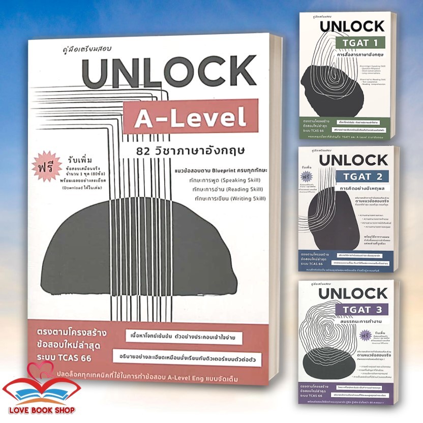 หนังสือ คู่มือเตรียมสอบ Unlock A-LEVEL 82 ภาษาอังกฤษ / TGAT 1 การสื่อสาร /TGAT 3 สมรรถนะการทำงาน ...