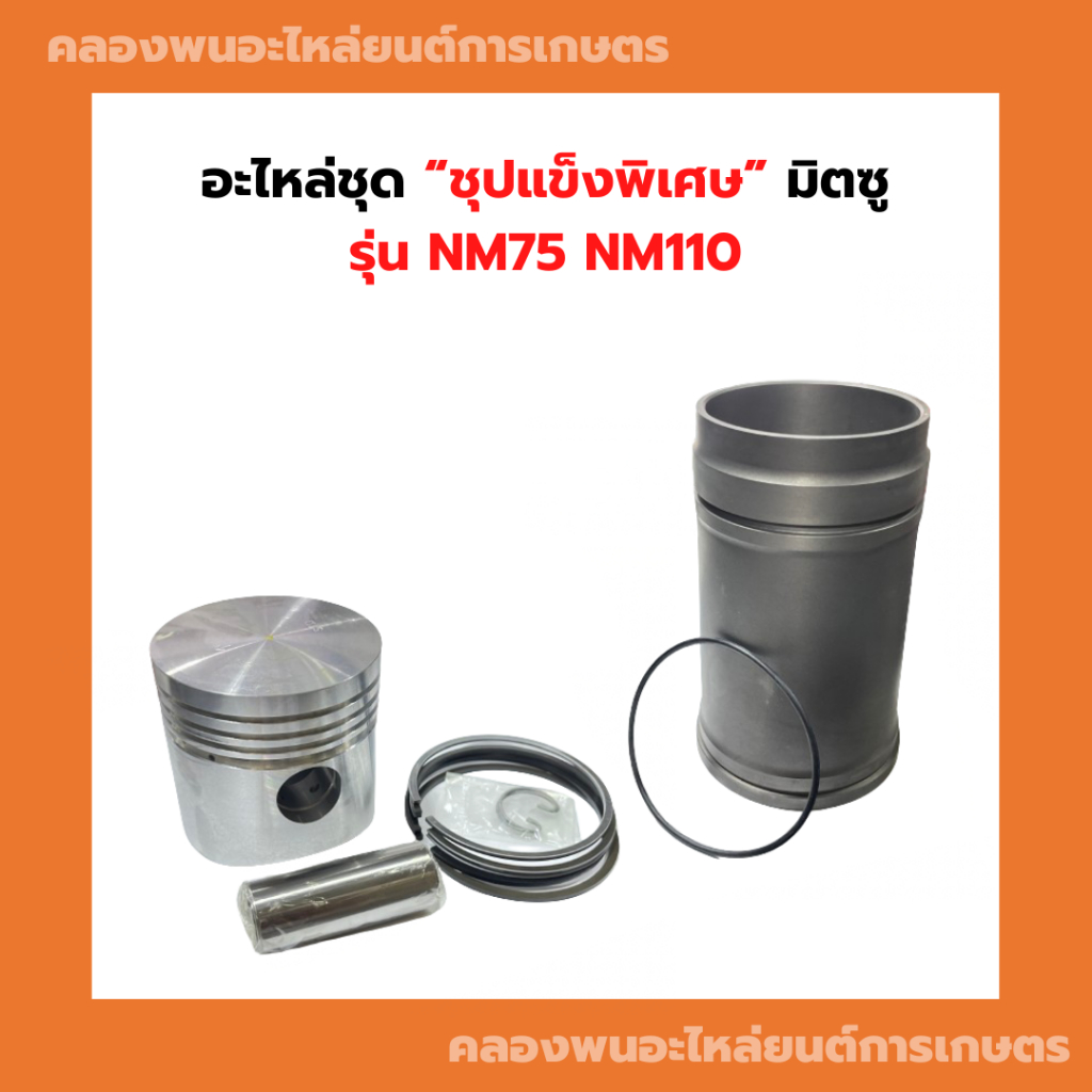 อะไหล่ชุด มิตซู รุ่น NM75 NM110 ( ปลอก ลูกสูบ แหวนลูกสูบ โอริ้ง สลัก ...