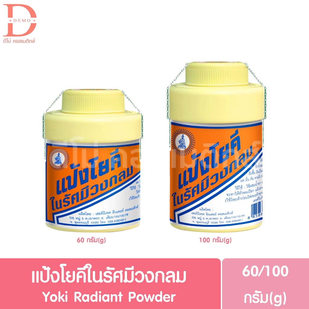 แป้งโยคีในรัศมีวงกลม 60/100g. Yoki Radiant Powder | Shopee Thailand