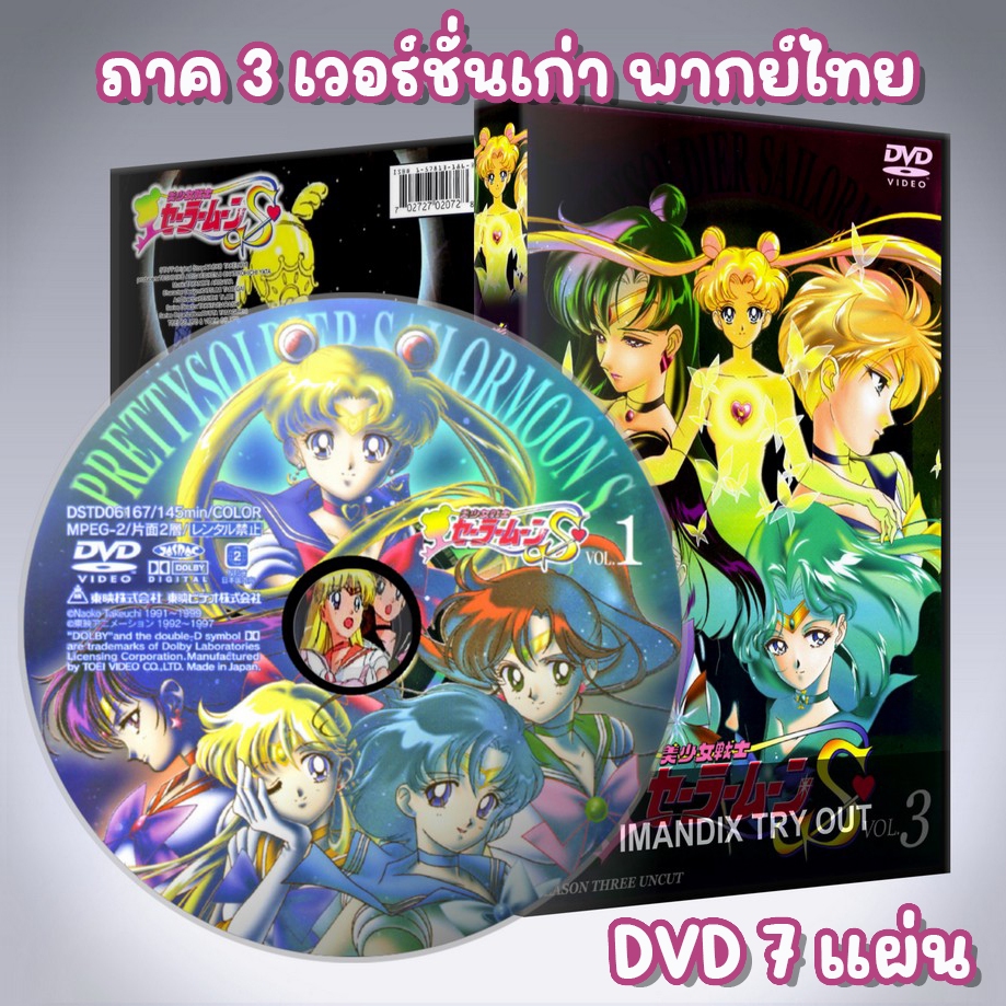 เซเลอร์มูนเอส Sailor Moon S ภาค3 DVD 7 แผ่น พากย์ไทย แบบเวอร์ชั่นเก่า ...