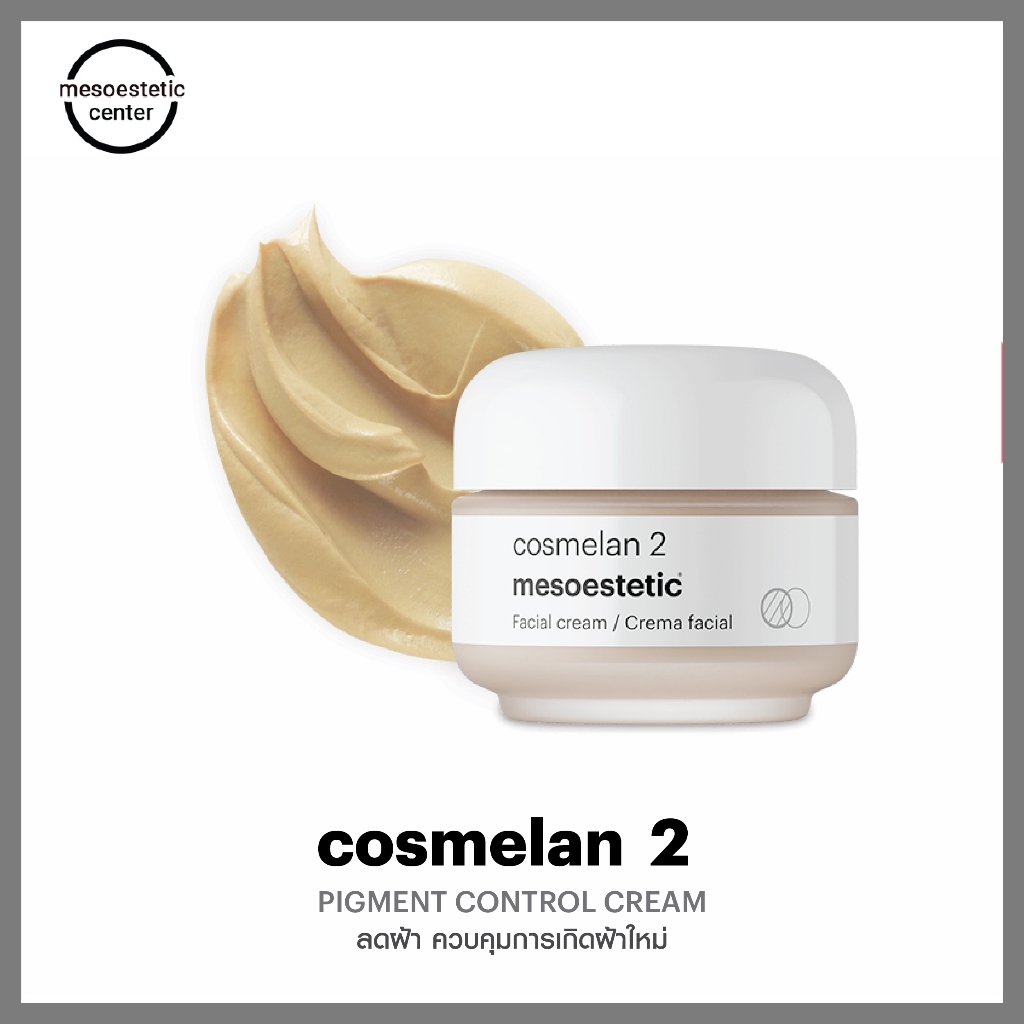 cosmelan 2 สูตรใหม่ ครีมลดเลือนฝ้า กระ และจุดด่างดํา ตัวดังของ ...