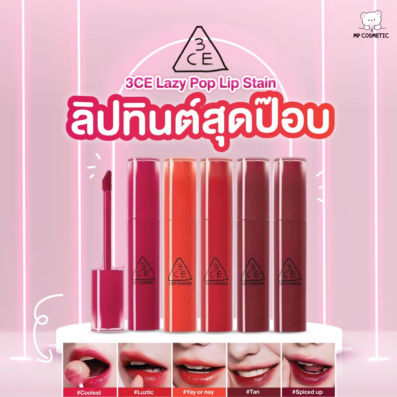 3CE Lazy Pop Lip Stain ลิปป๊อป ฉ่ำสุด | Shopee Thailand