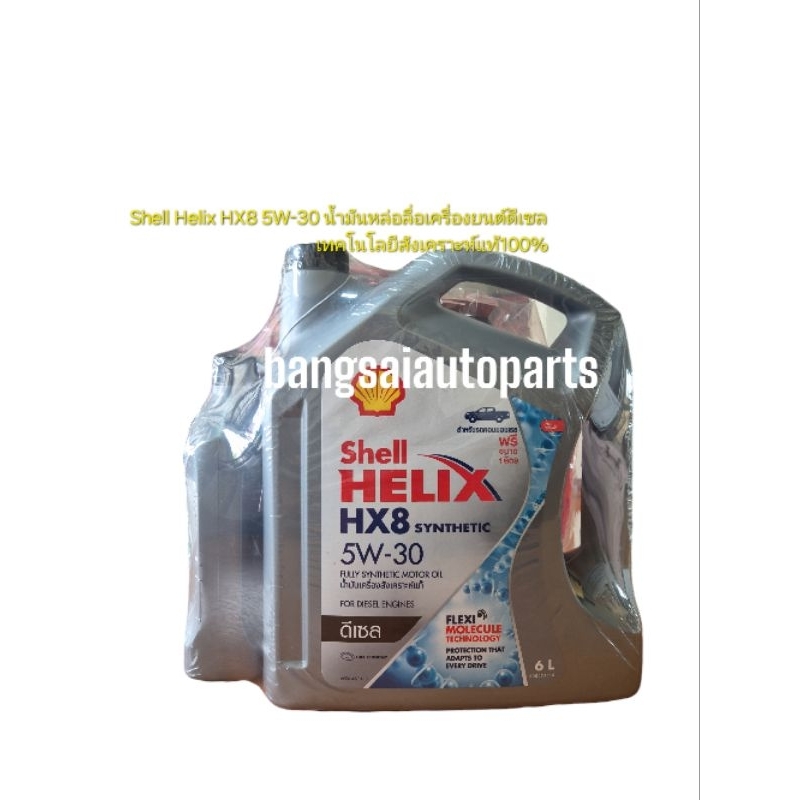 Shell Helix HX8 5W-30 น้ำมันหล่อลื่อเครื่องยนต์ดีเซลเทคโนโลยีสังเคราะห์ ...