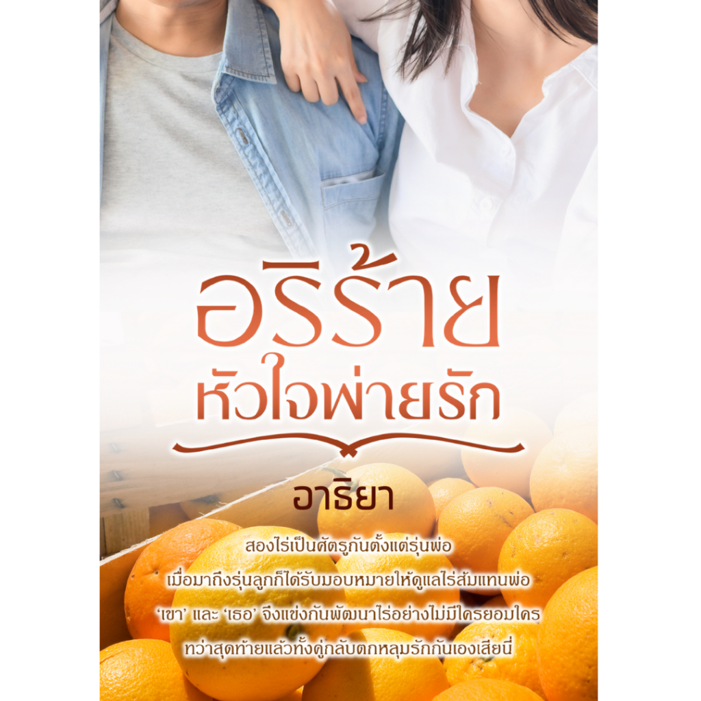 หนังสือ อริร้าย หัวใจพ่ายรัก | ARN BOOK | Shopee Thailand