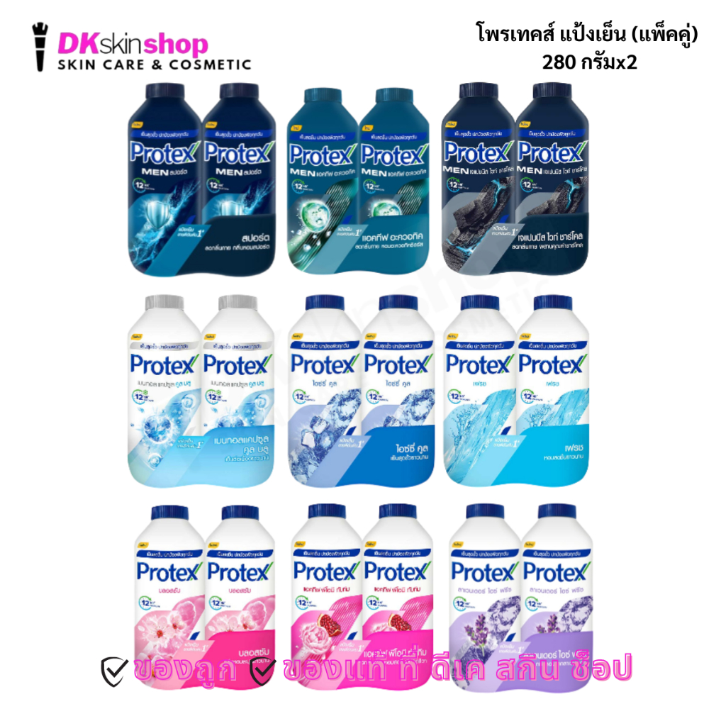 โพรเท็คส์แป้งเย็น (แพ็คคู่) ขนาด 280 กรัมx2 (มีให้เลือก 9 กลิ่น) protex | Shopee Thailand