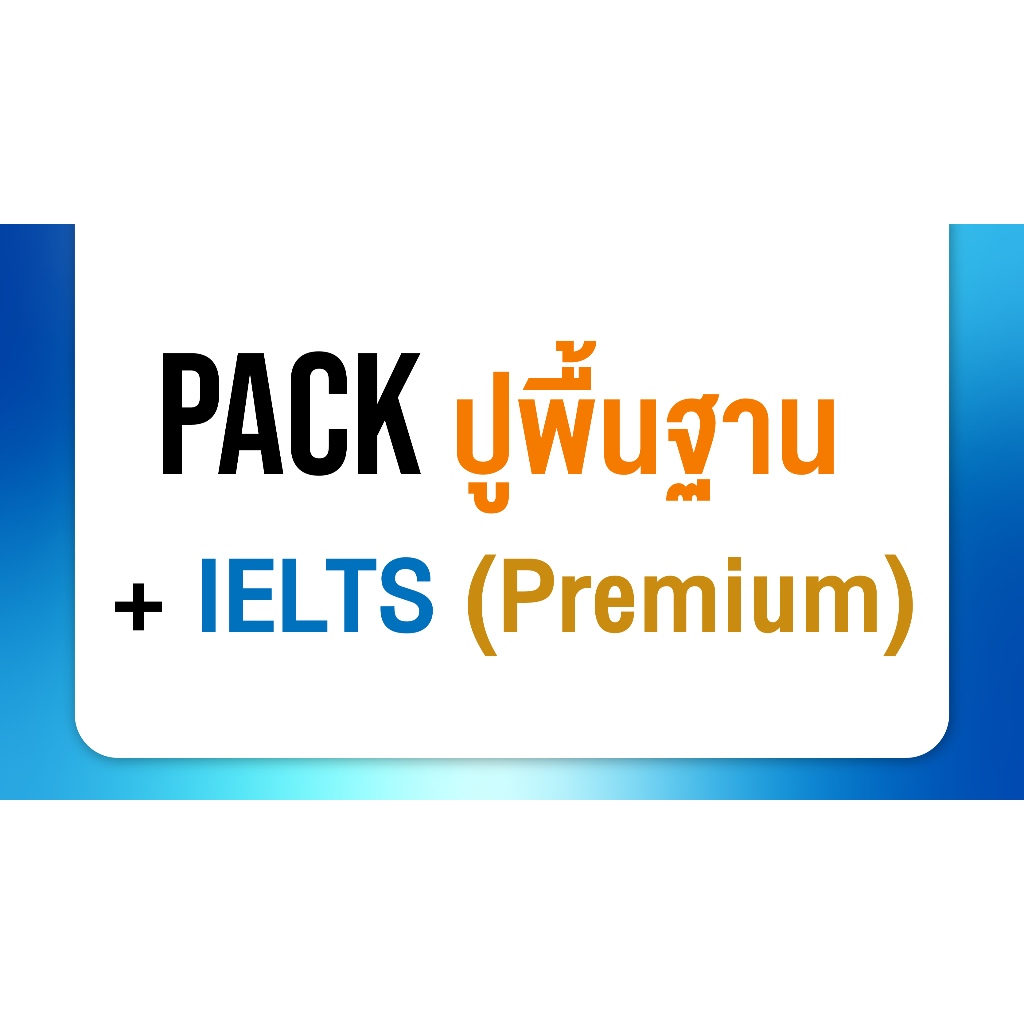 PACK ปูพื้นฐาน + IELTS (Premium) | Shopee Thailand