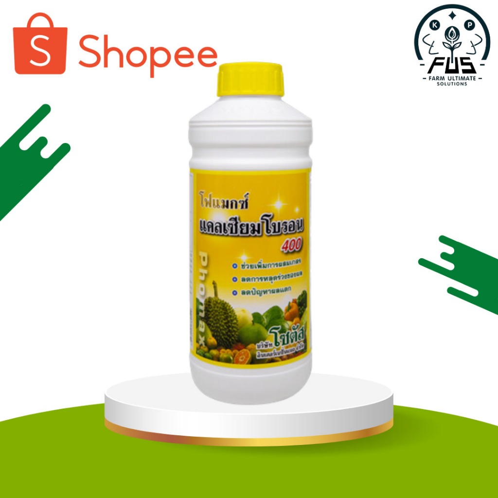 โฟแมกซ์ แคลเซียมโบรอน 400 (Phomax CaB 400) | Shopee Thailand