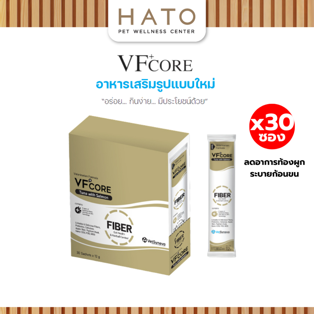 [30 ซอง] VF+Core FIBER อาหารเสริมแมวเลีย สุนัขเลีย รักษาอาการท้องผูก ลดก้อนขน 1 กล่อง | Shopee ...
