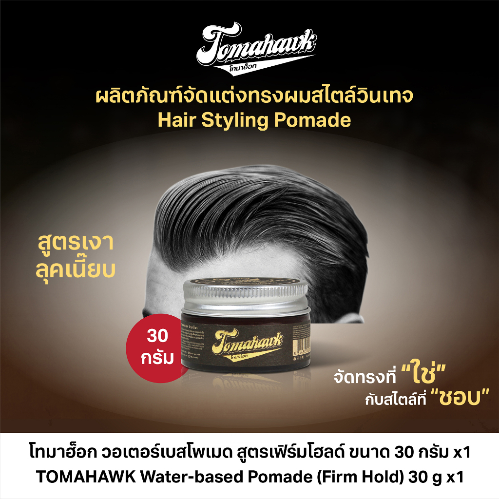 Tomahawk Pomade สูตร โทมาฮ็อกโพเมด สูตร Firm Hold 30g จัดแต่งทรงผมสไตล์วินเทจ | Shopee Thailand