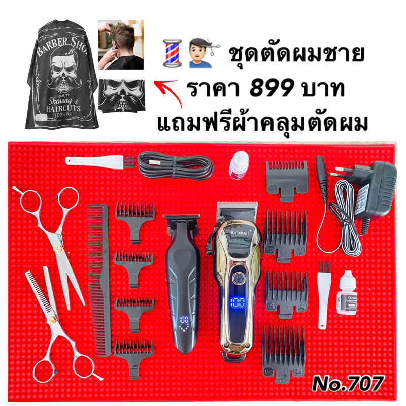 ปัตตาเลี่ยนตัดผม ชุดโปร No.707 ครบชุด พร้อมใช้งาน จัดครบชุด ใช้งานตัดผม ...