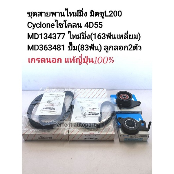 ชุดสายพานไทม์มิ่ง มิตซูไซโคลน2.5 Cyclone L200(8V)K14 4D55,4D56 สายพาน2 ...