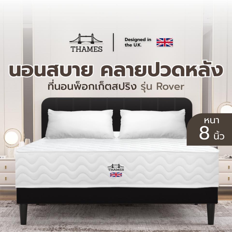 Thames ที่นอนพ็อกเก็ตสปริง รุ่น Rover ความหนา 8 นิ้ว รองรับสรีระร่างกาย ...