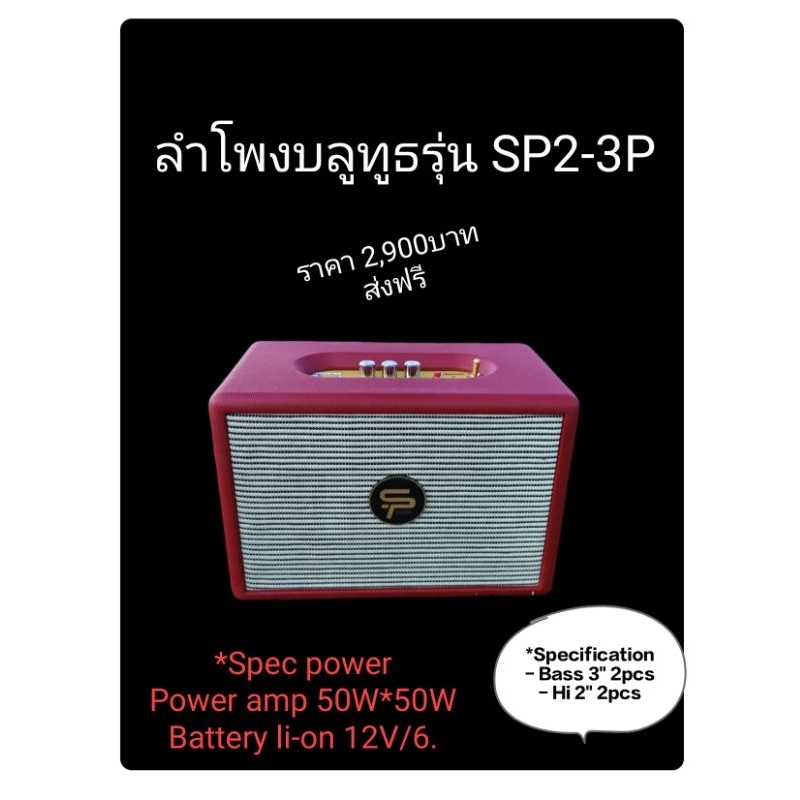 ลำโพงบูลทูธพร้อมฟังจากค่าย SP Sound รุ่นดอก3"คู่ ระบบ2.0 | Shopee Thailand
